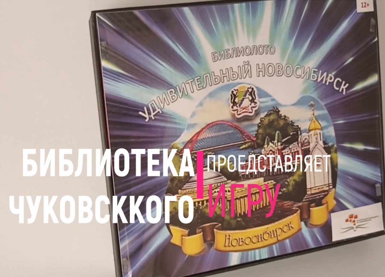 БИБЛИОЛОТО "Удивительный Новосибирск"