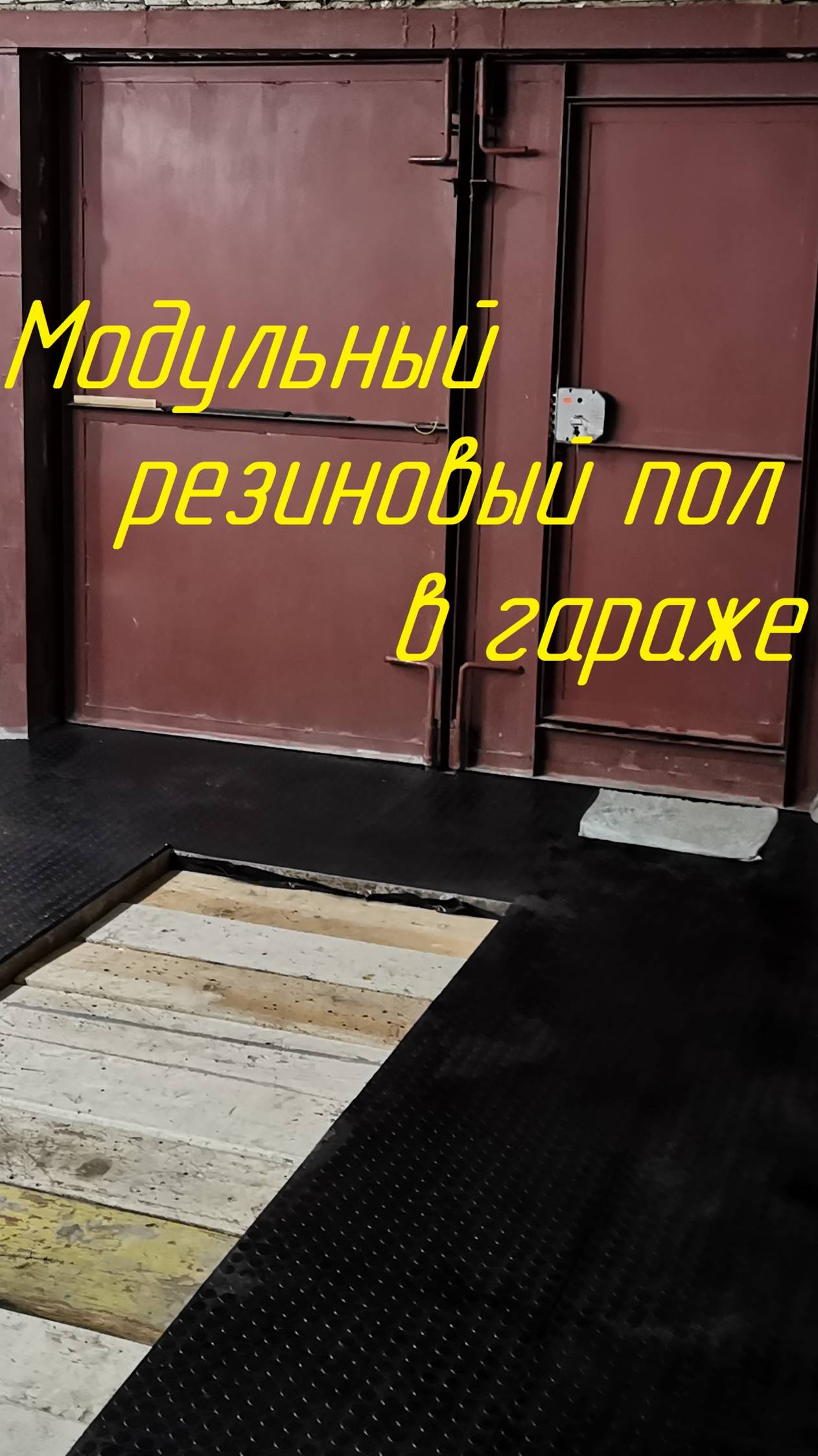 Модульный резиновый пол в гараж.