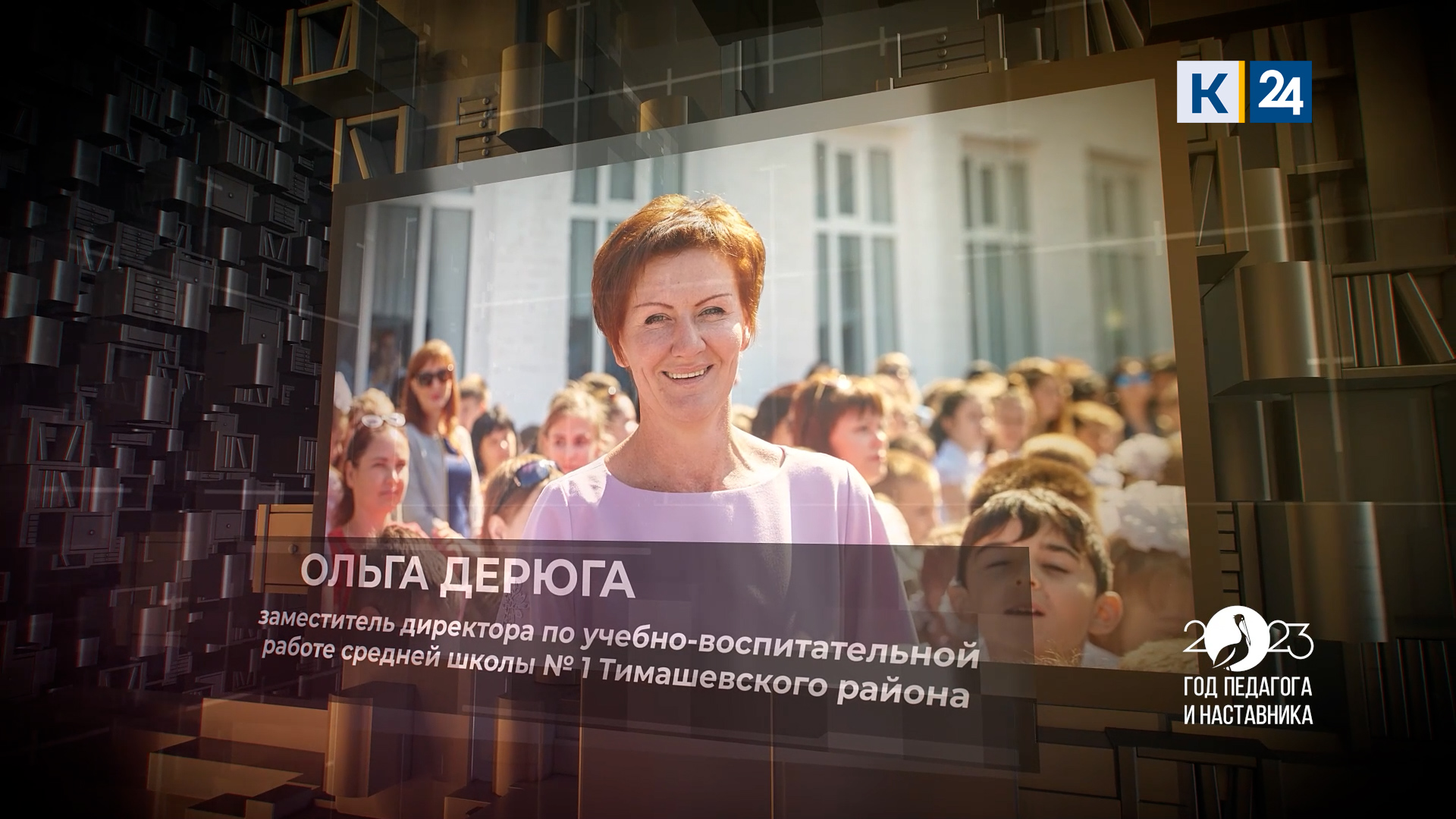 Учитель. №29 Ольга Дерюга, замдиректора по учебно-воспитательной работе средней школы №1 Тимашевског