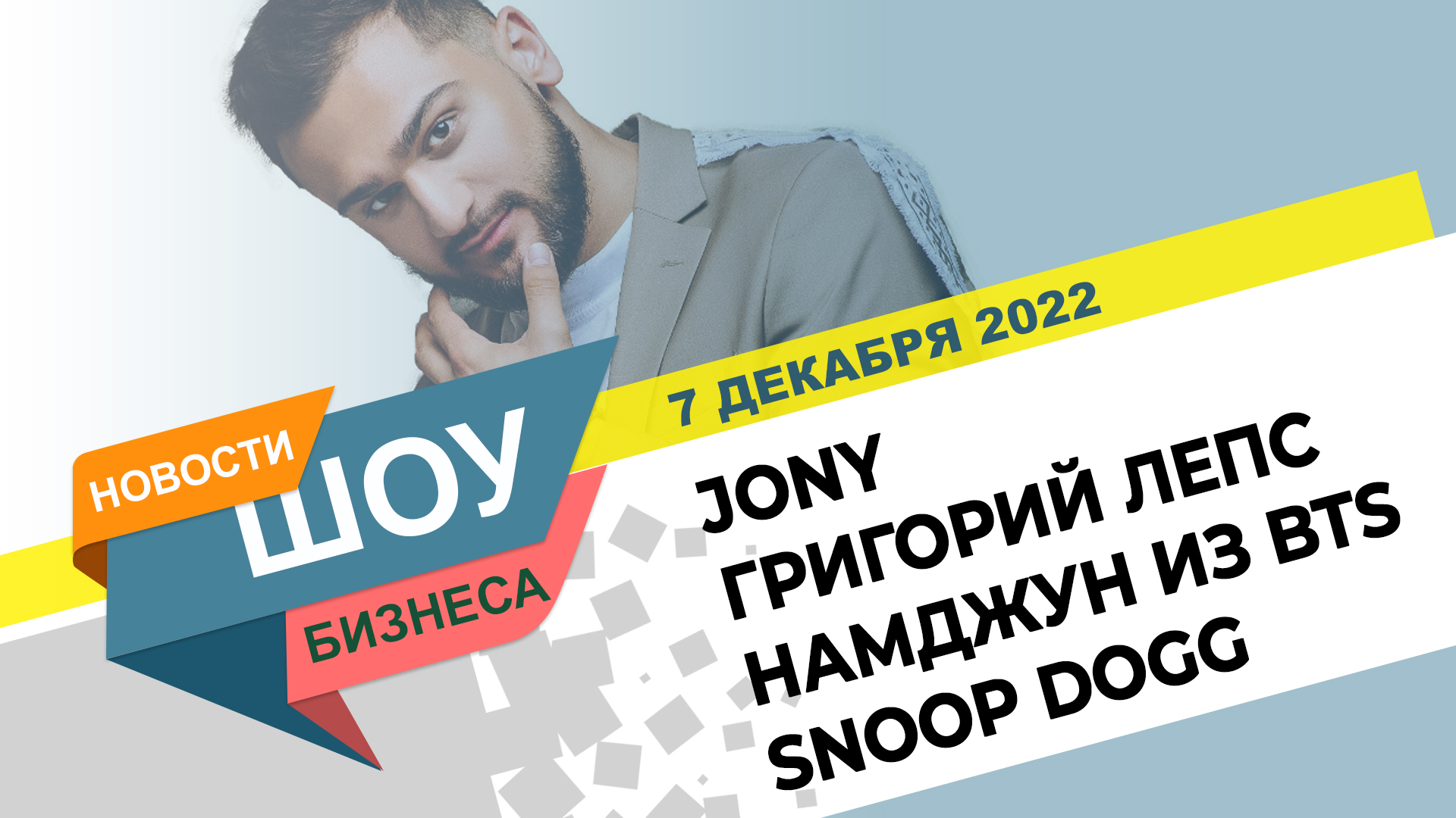 НОВОСТИ ШОУ БИЗНЕСА: JONY, Григорий Лепс и Мот, Намджун из BTS, Снуп Дог, Айс Кьюб - 7 ДЕКАБРЯ 2022
