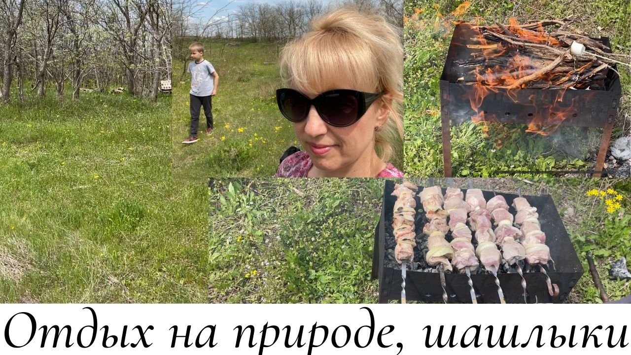 Отдых на природе, шашлыки
