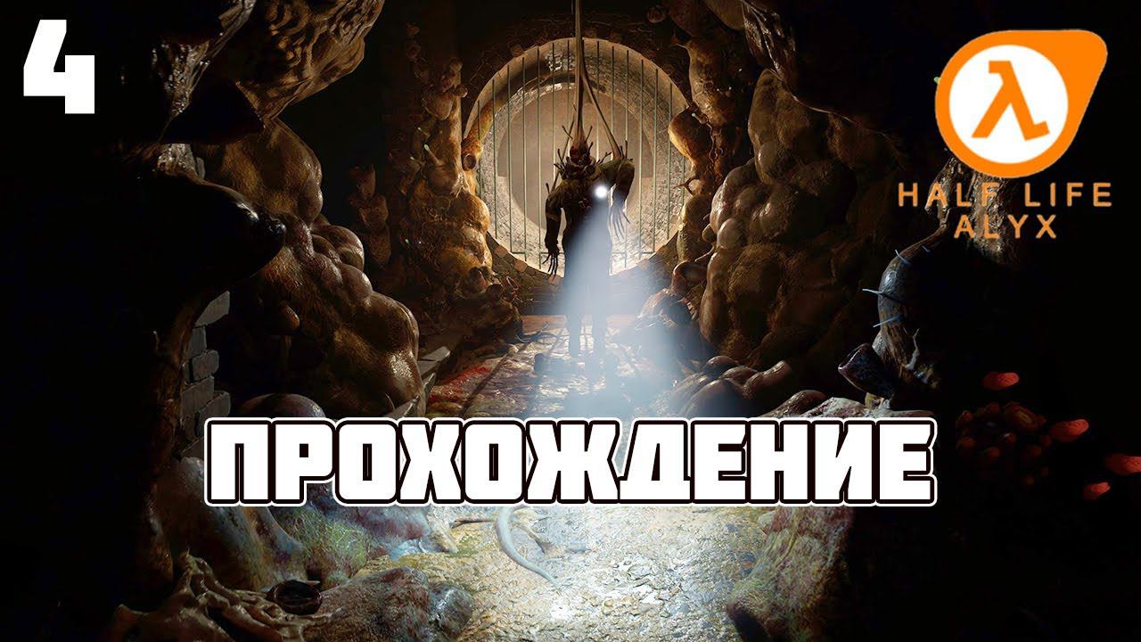Half-Life: Alyx ► Прохождение 4 (Глава: Уже или будет)