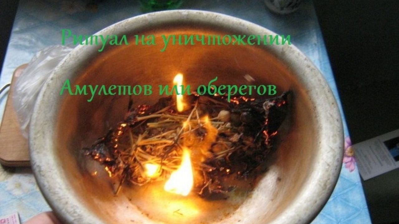 Ритуал на уничтожении Амулетов или оберегов