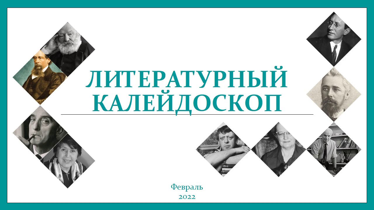 Литературный калейдоскоп. Февраль 2022 г.