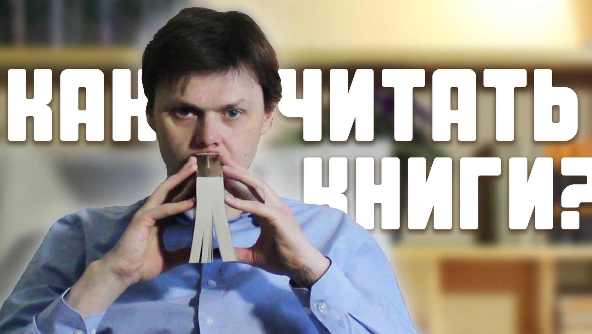 Повышение продуктивности через чтение | Ораторское мастерство