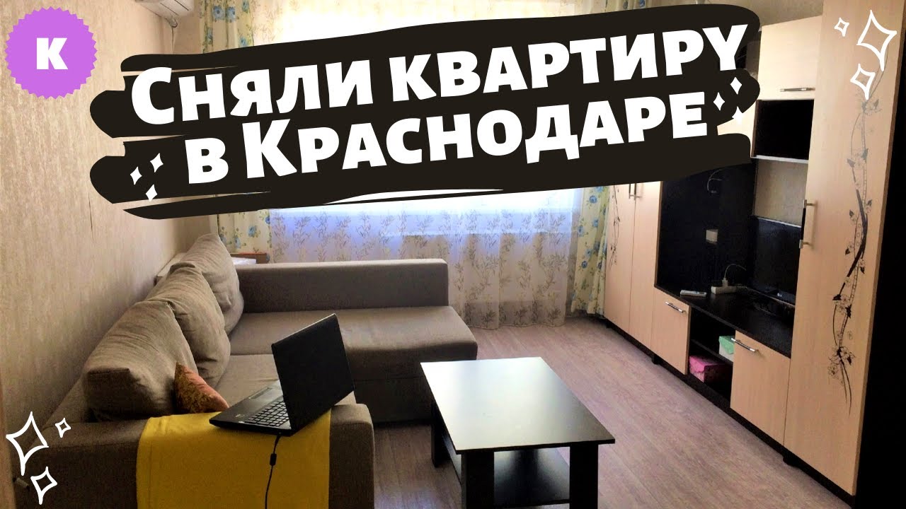Обзор нашей съемной квартиры в Краснодаре
