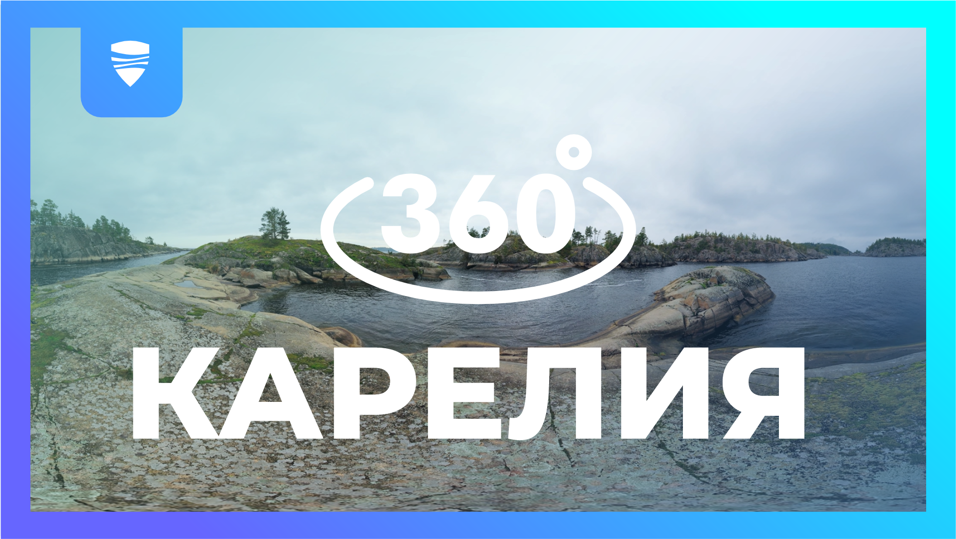 КАРЕЛИЯ 360  | Водные объекты