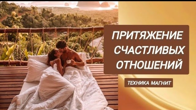 Техника притяжения счастливых отношений ( Магнит)