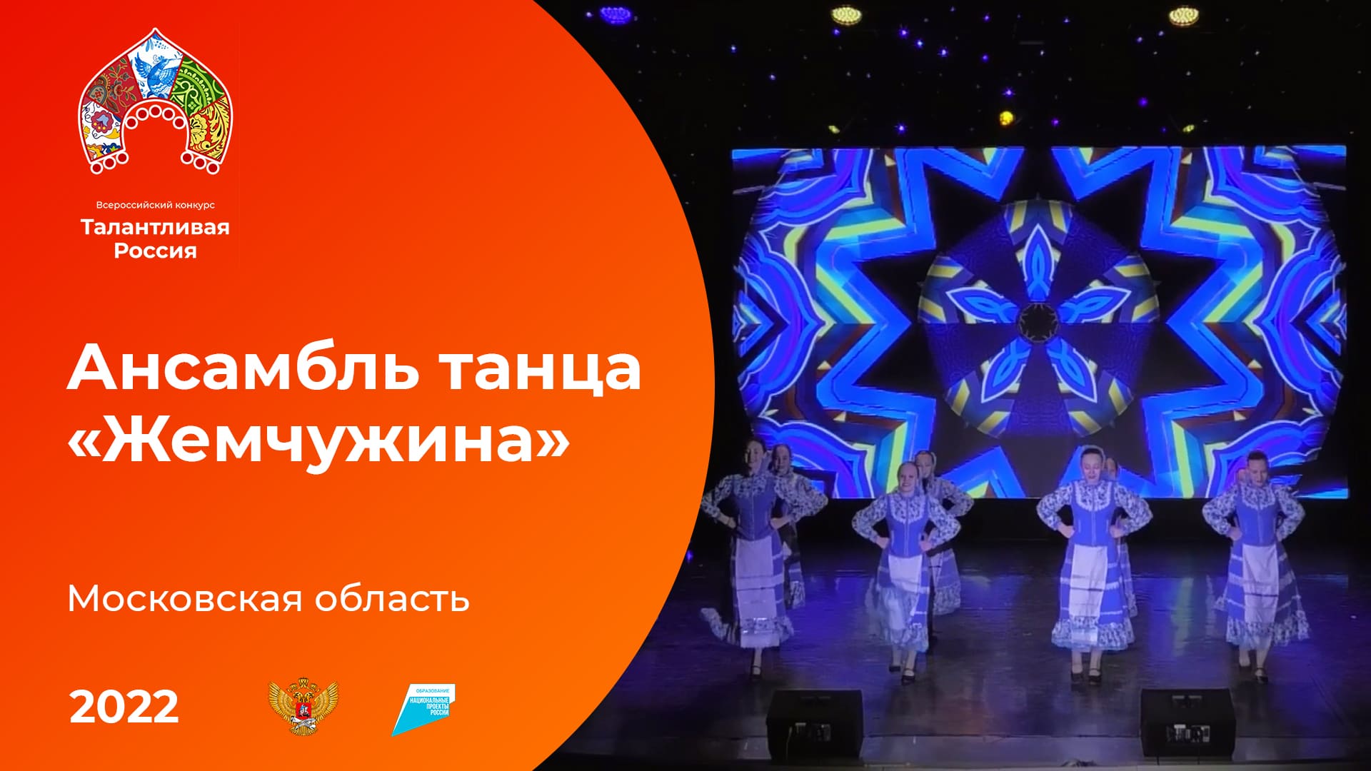 Ансамбль танца «Жемчужина»