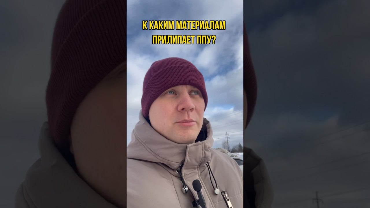 Секретное оружие утеплителя: к чему же он прилипает? #строительство #ппу #пенополиуретан #дача