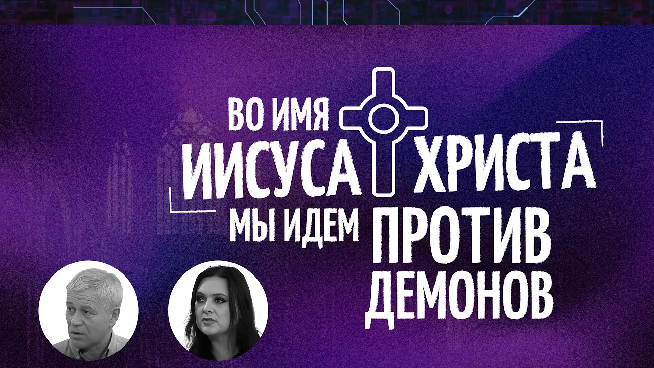 МОЛИТВА от нечистых духов. От одержимости, против демонов и тьмы. За свободу во Христе
