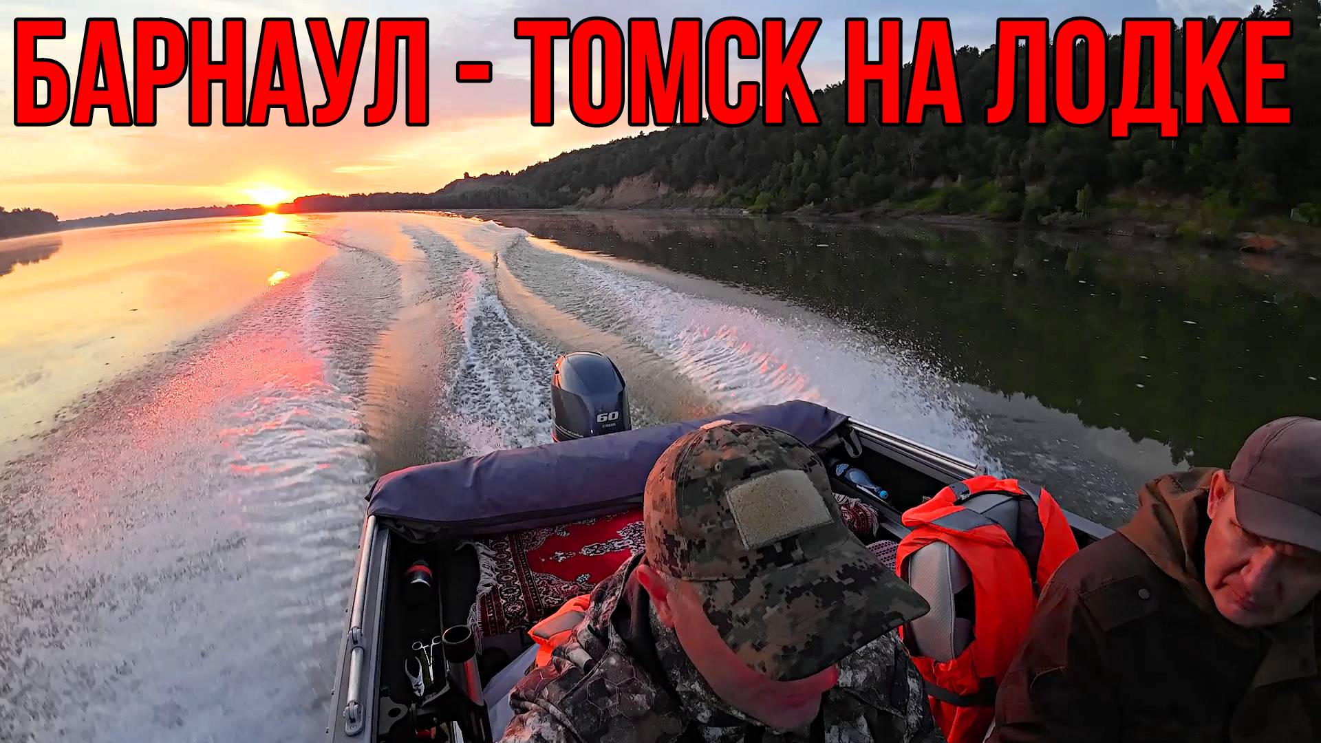 БАРНАУЛ-ТОМСК НА ЛОДКЕ! ПУТЕШЕСТВИЕ НА ЛОДКЕ| Идём по протоке Малышева! Наловили полный мешок рыбы!