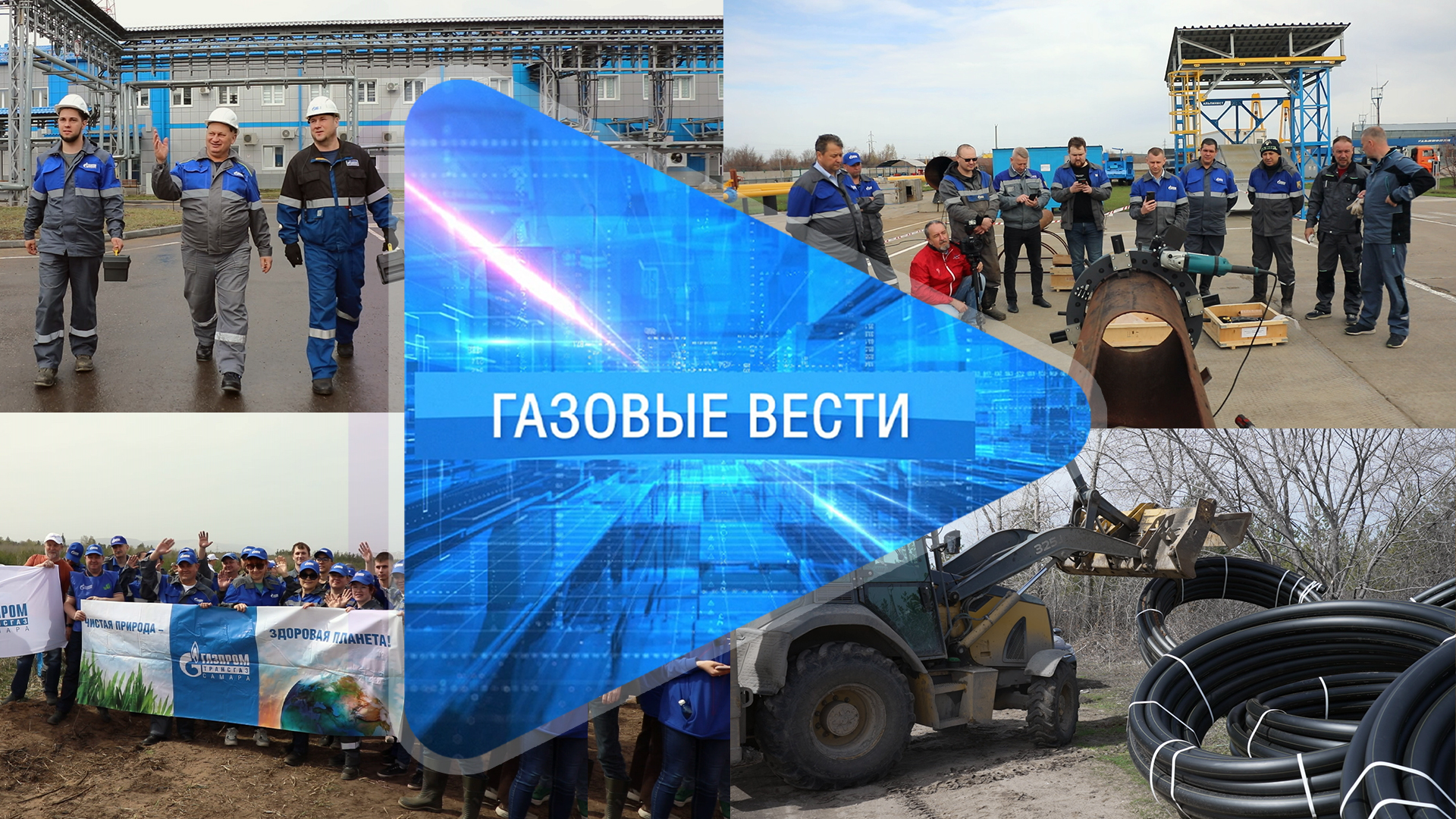 Газовые вести 25.04.2024