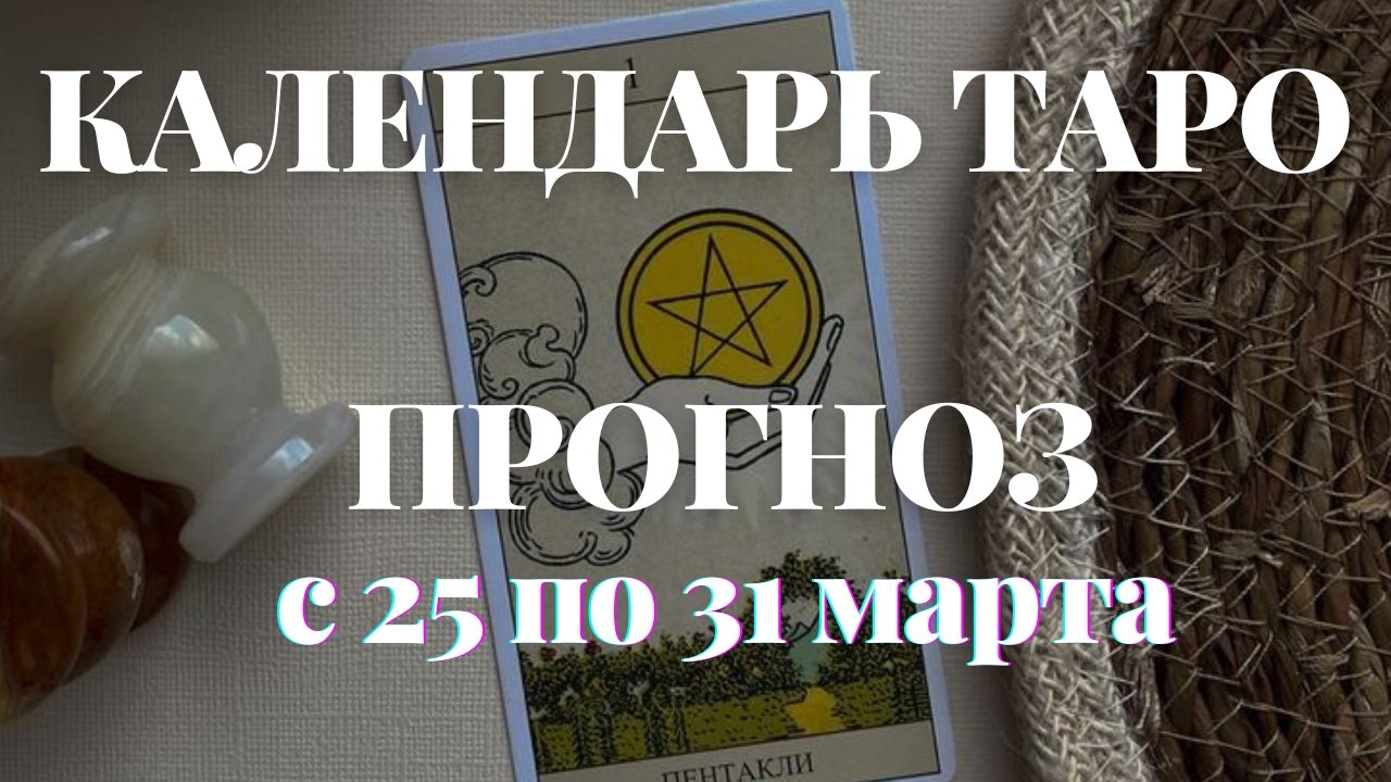 ПРОГНОЗ ДЛЯ 12 ЗНАКОВ ЗОДИАКА с 25 по 31 марта 2024 года