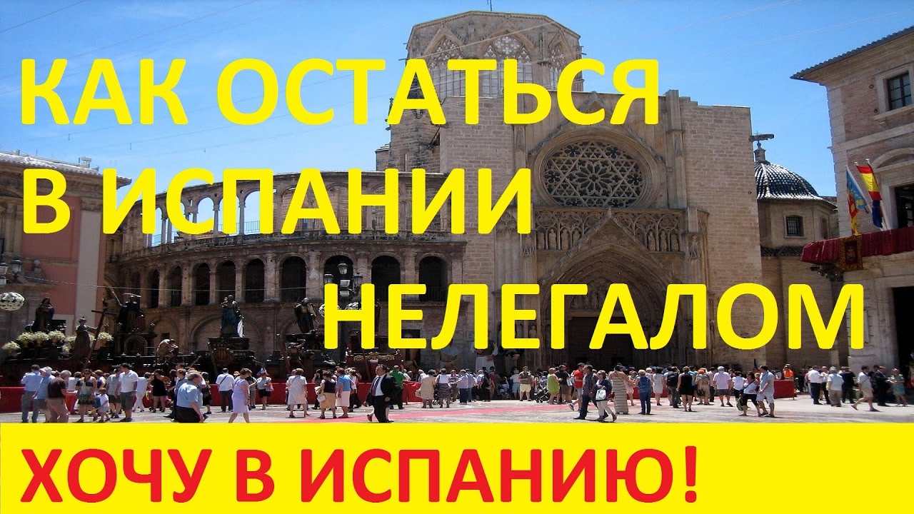 №16. Иммиграции в Испанию - все способы. Как уехать на ПМЖ в Испанию. Личный опыт. ВНЖ в Испании.