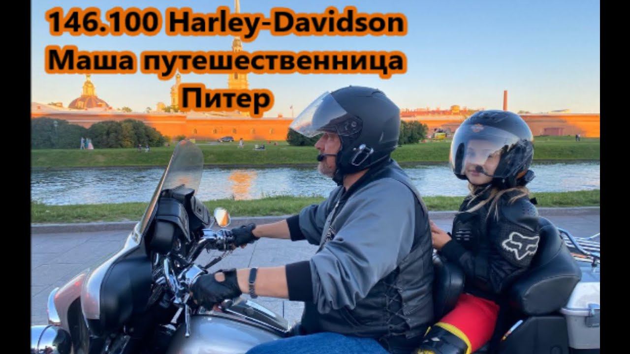 146.100 Harley-Davidson Маша путешественница Питер