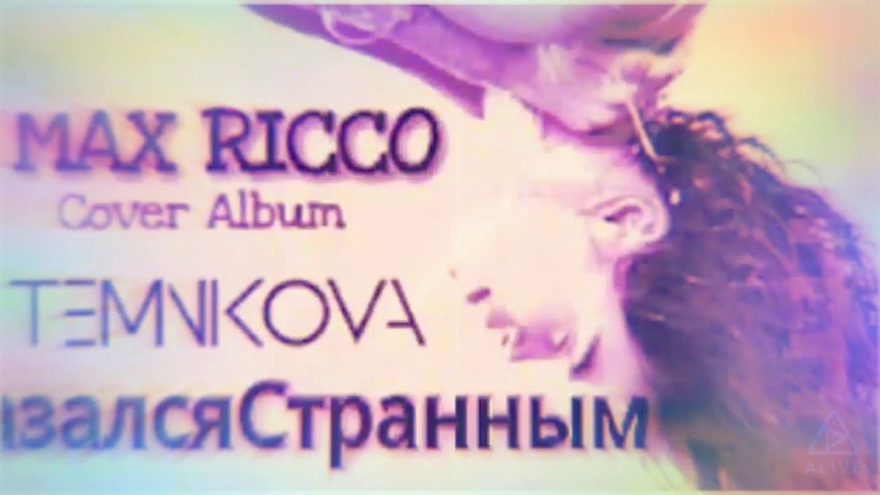Max Ricco-Я казался странным (TEMNIKOVA)