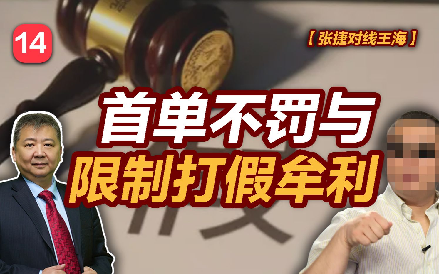 【张捷对线王海之十四】首单不罚与限制打假牟利【张捷财经观察&张捷观察】