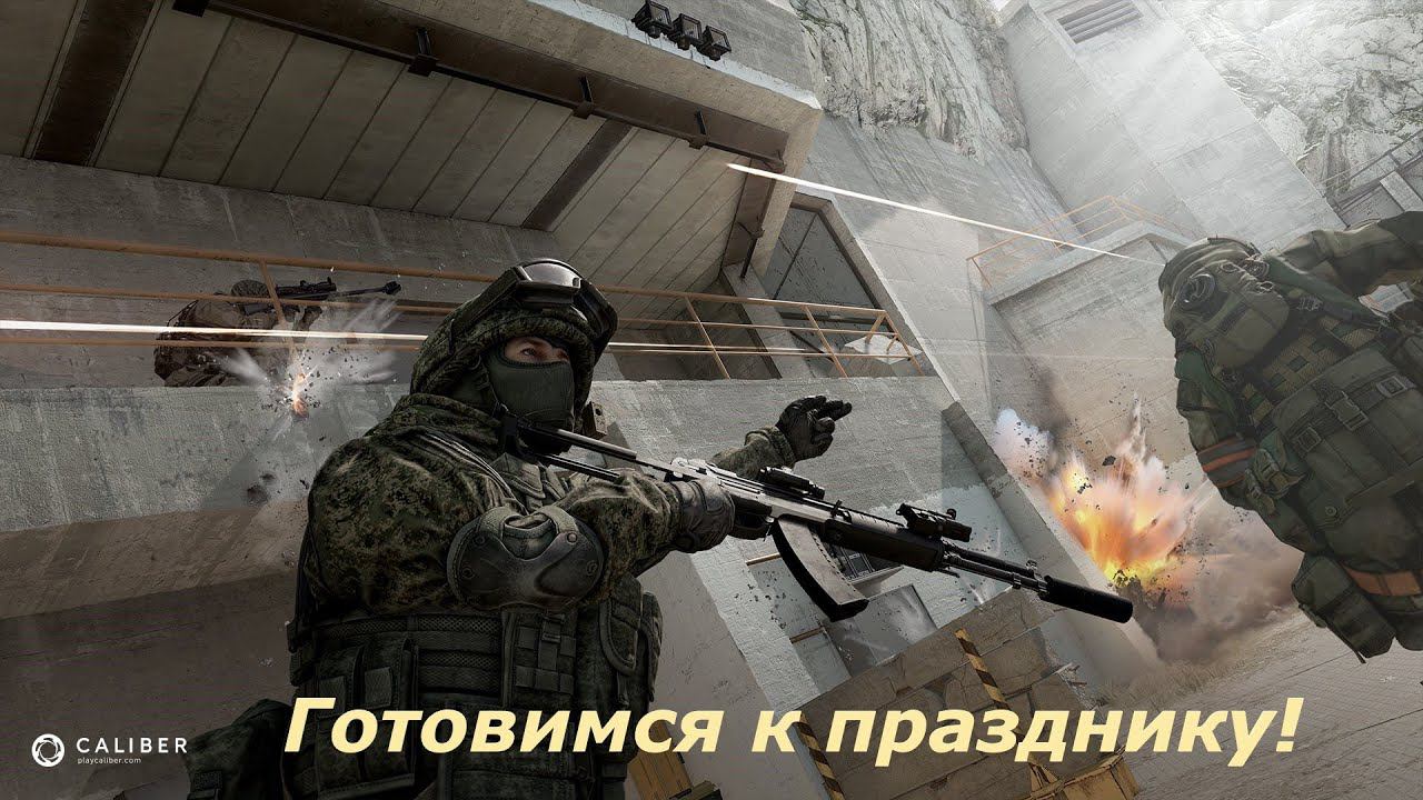 Готовимся к празднику! Caliber.