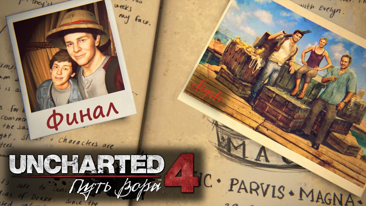 Uncharted 4: Путь вора. Часть 22. Финал. Прохождение игры.