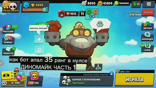 Как бот апал 35 ранг? в нулсе ДИНОМАЙК ЧАСТЬ 1