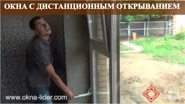 Дистанционное управление для пластикового окна