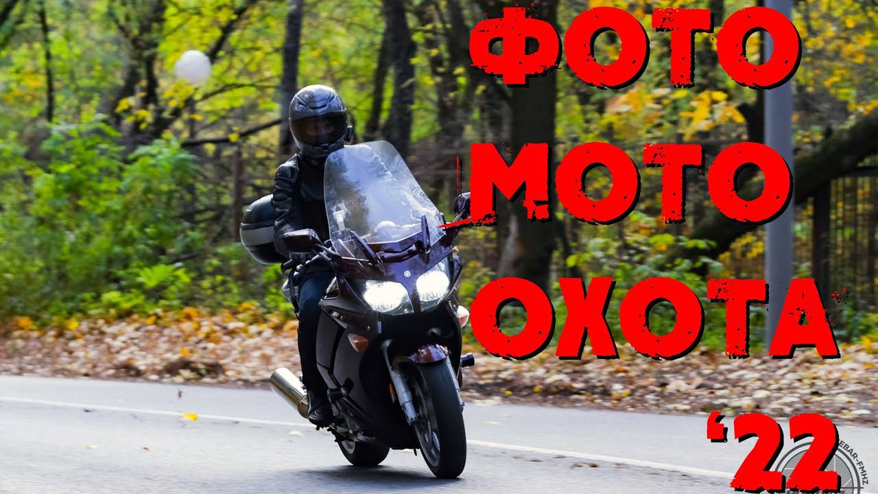 ФотоМотоОхота'22. Снимок тебя и твоего коня