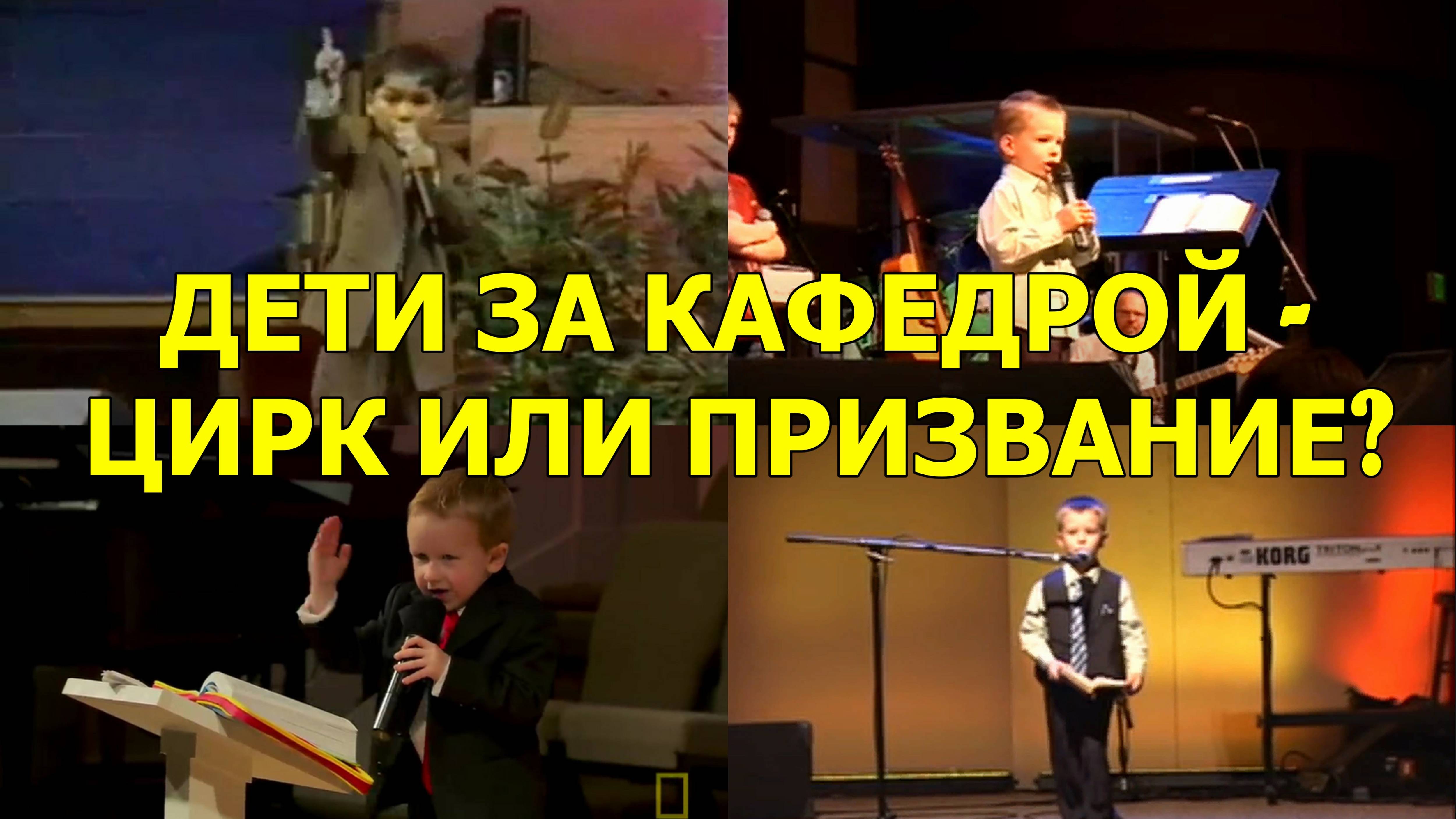 Дети за кафедрой - цирк или призвание?