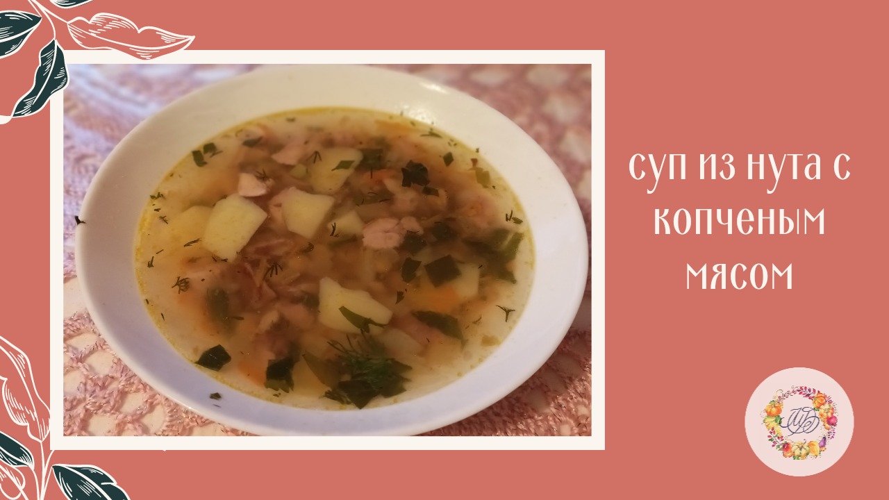Суп из нута с копченым мясом