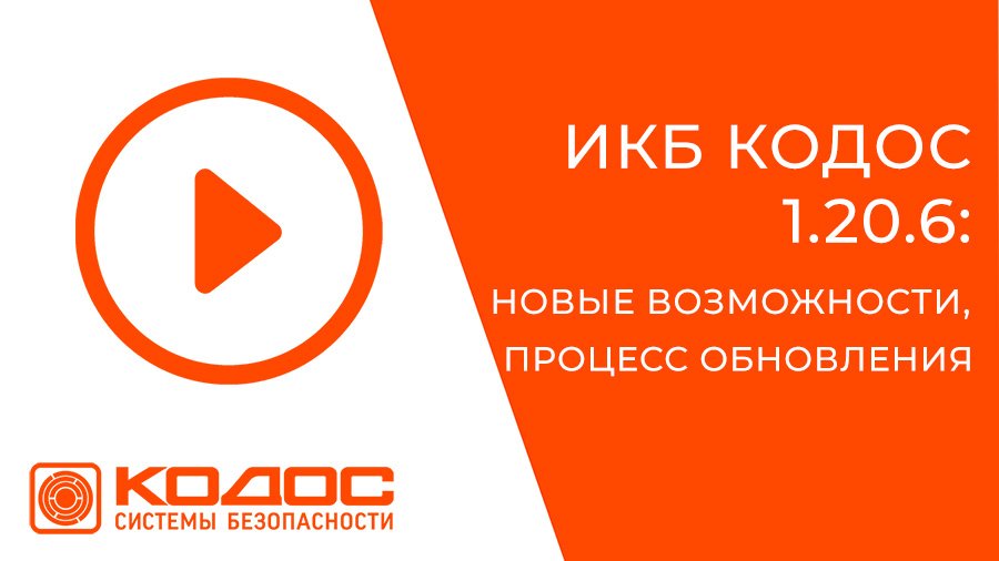 ИКБ КОДОС 1.20.6