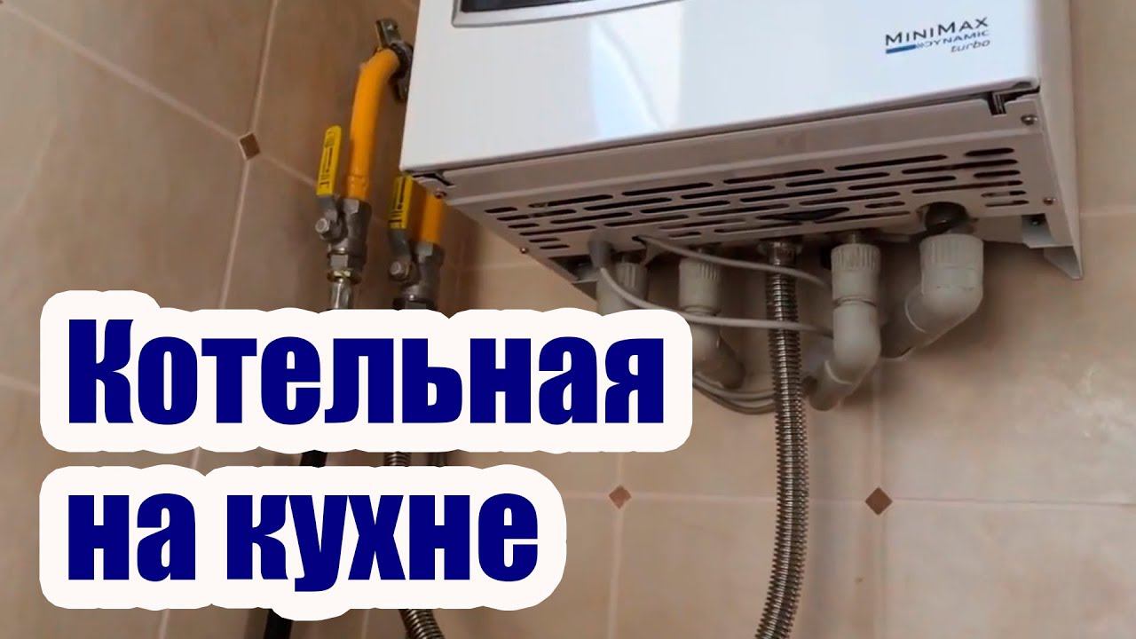 ГАЗОВАЯ КОТЕЛЬНАЯ НА КУХНЕ