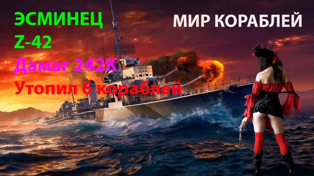 ЭСМИНЕЦ Z-42 Дамаг 242К Утопил 6 кораблей Мир кораблей World of Warships