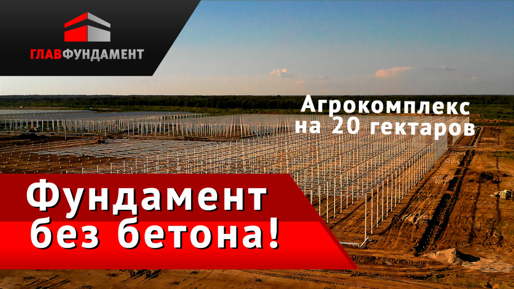Фундамент без бетона для агрокомплекса на 20 гектаров