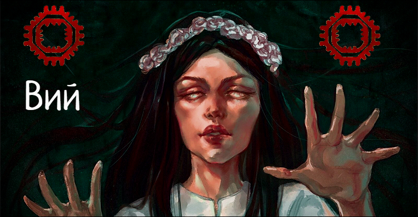 БОГ ВИЙ - ХРАНИТЕЛЬ ГРАНИЦЫ