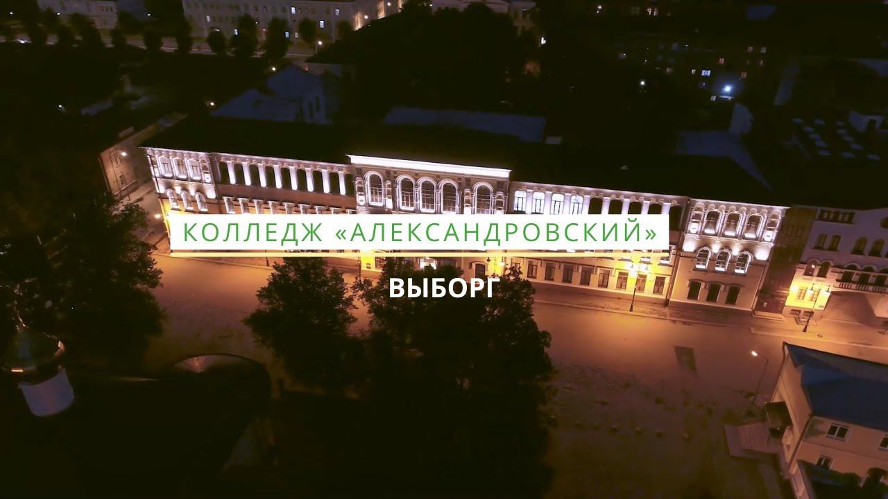 Архитектурное освещение фасада колледжа «Александровский», г. Выборг