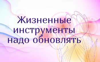 Инструменты жизни: новые или старые?