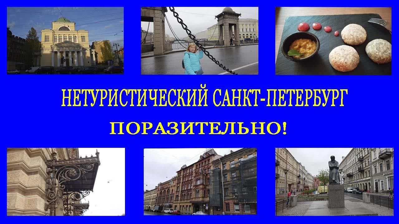 Нетуристический Санкт-Петербург/Non-tourist Saint Petersburg
