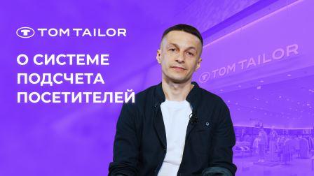 TOM TAILOR рассчитывает конверсию в магазинах с помощью «1С-Рарус: Система подсчета посетителей»