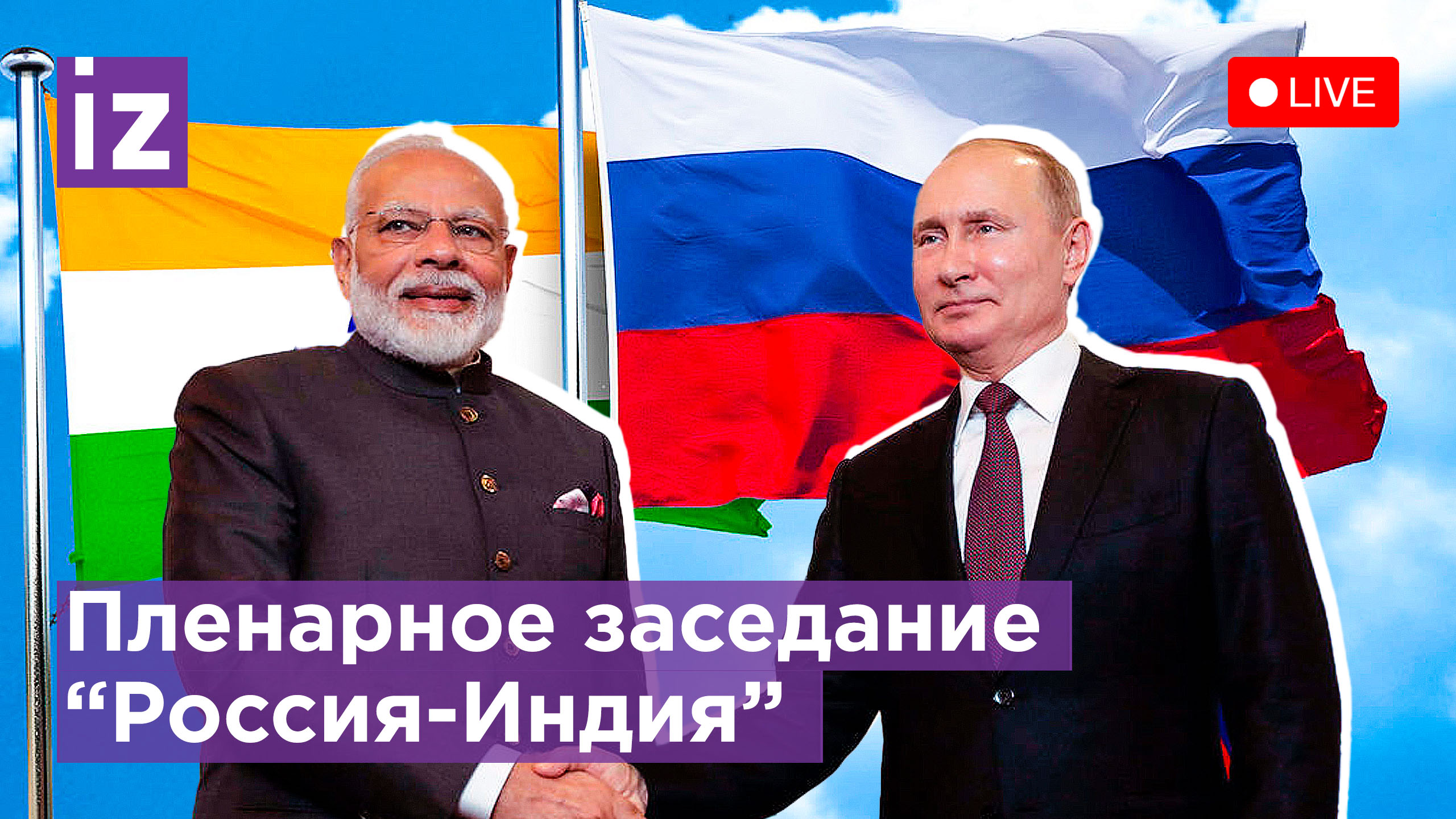 Пленарное заседание "Россия-Индия" на ВЭФ-2022. Прямая трансляция / Известия