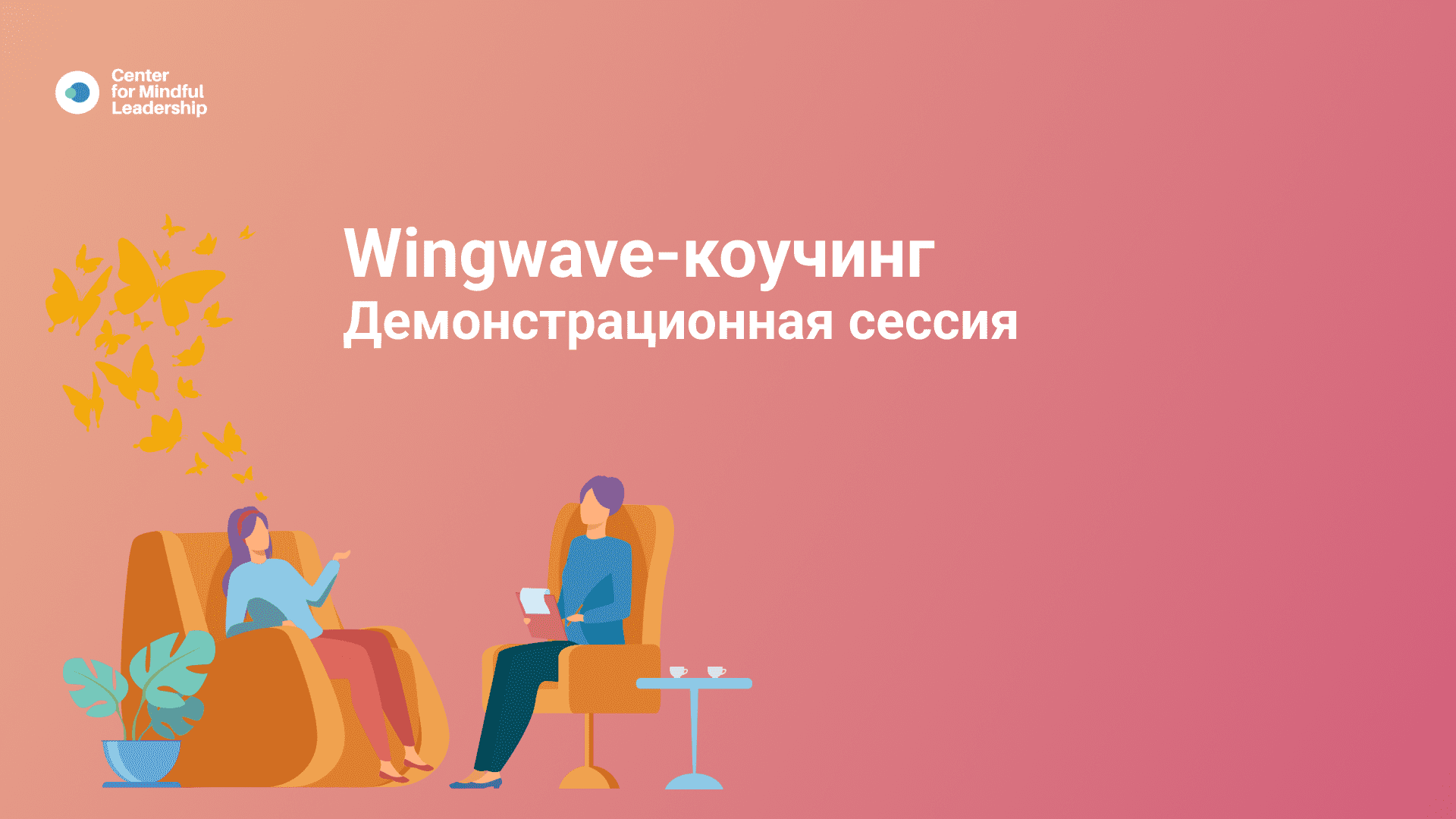 Wingwave-коучинг_ демонстрационная сессия Коры Бессер Зигмунд.mp4