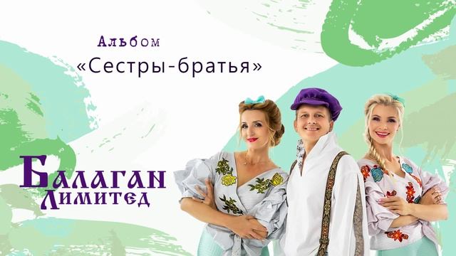 Балаган Лимитед - Сестры-братья (альбом)