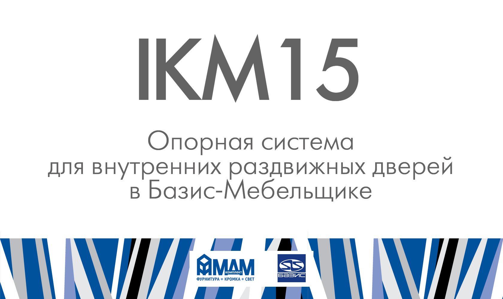 IKM15. Опорная система для внутренних раздвижных дверей в Базис-Мебельщике