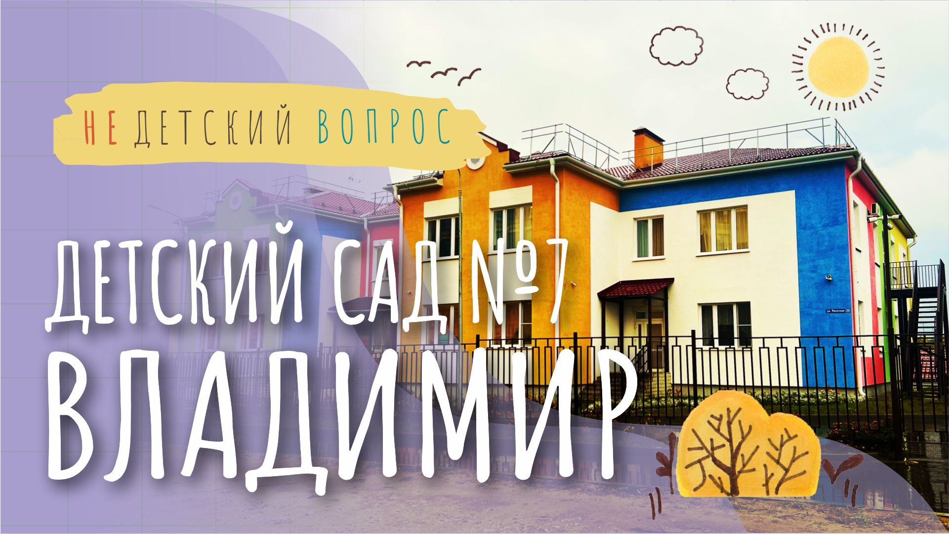 Идеальный детсад без «тихого часа»_Недетский вопрос_Выпуск 2