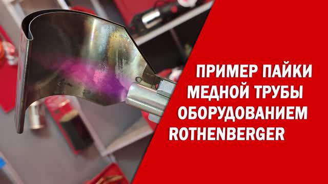 Газовые горелки Rothenberger пайка