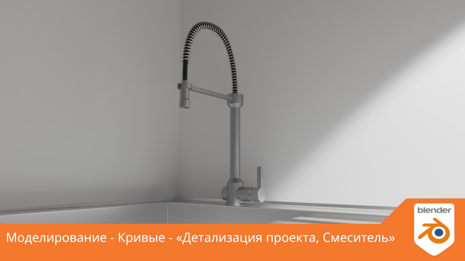 Моделирование - Кривые - «Детализация проекта, Смеситель»