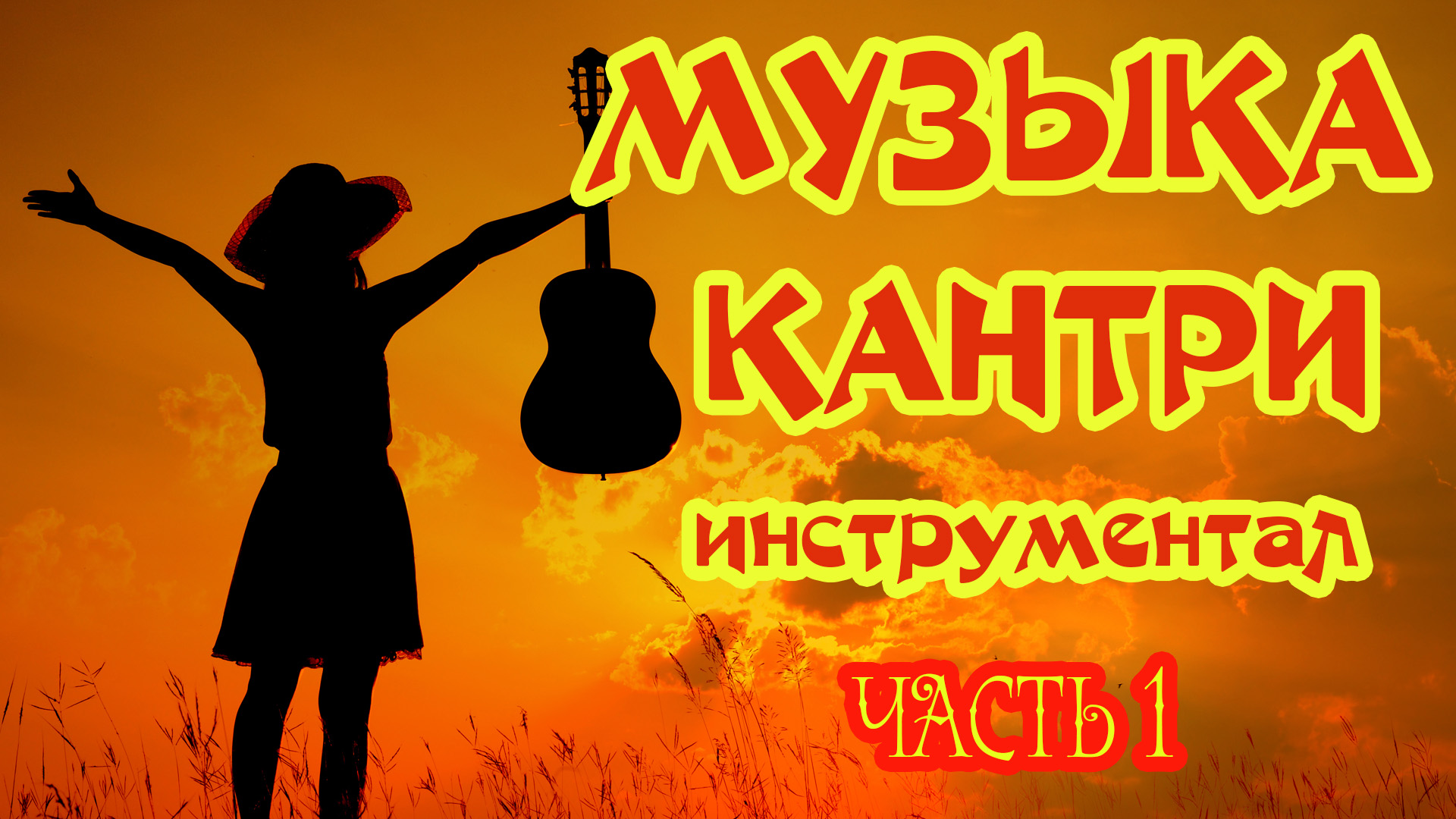 Сборник музыки для хорошего настроения и поднятия бодрости духа | Мелодии в стиле кантри Ч. 1