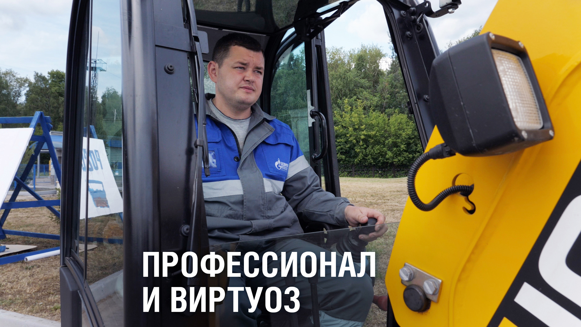 Мастер своего дела. Призвание: газовик. Сергей Панягин