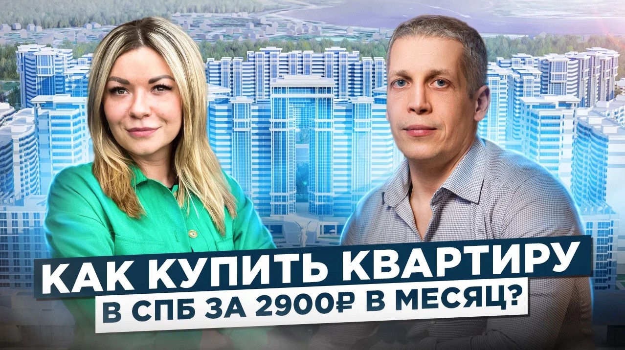 Ипотека 2900 в месяц. Такое возможно?
