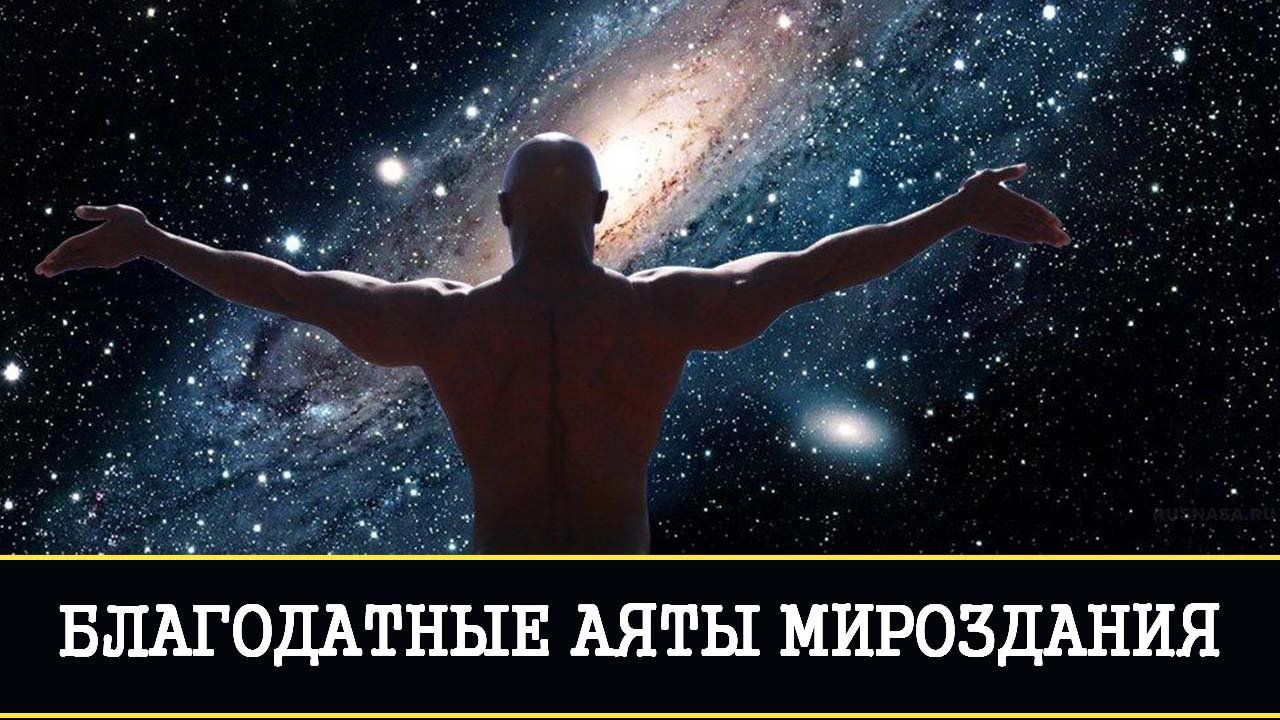 БЛАГОДАТНЫЕ АЯТЫ МИРОЗДАНИЯ | СПАСИТЕЛЬНЫЕ ДЛЯ ВСЕХ | ИНГА ХОСРОЕВА | ВЕДЬМИНА ИЗБА