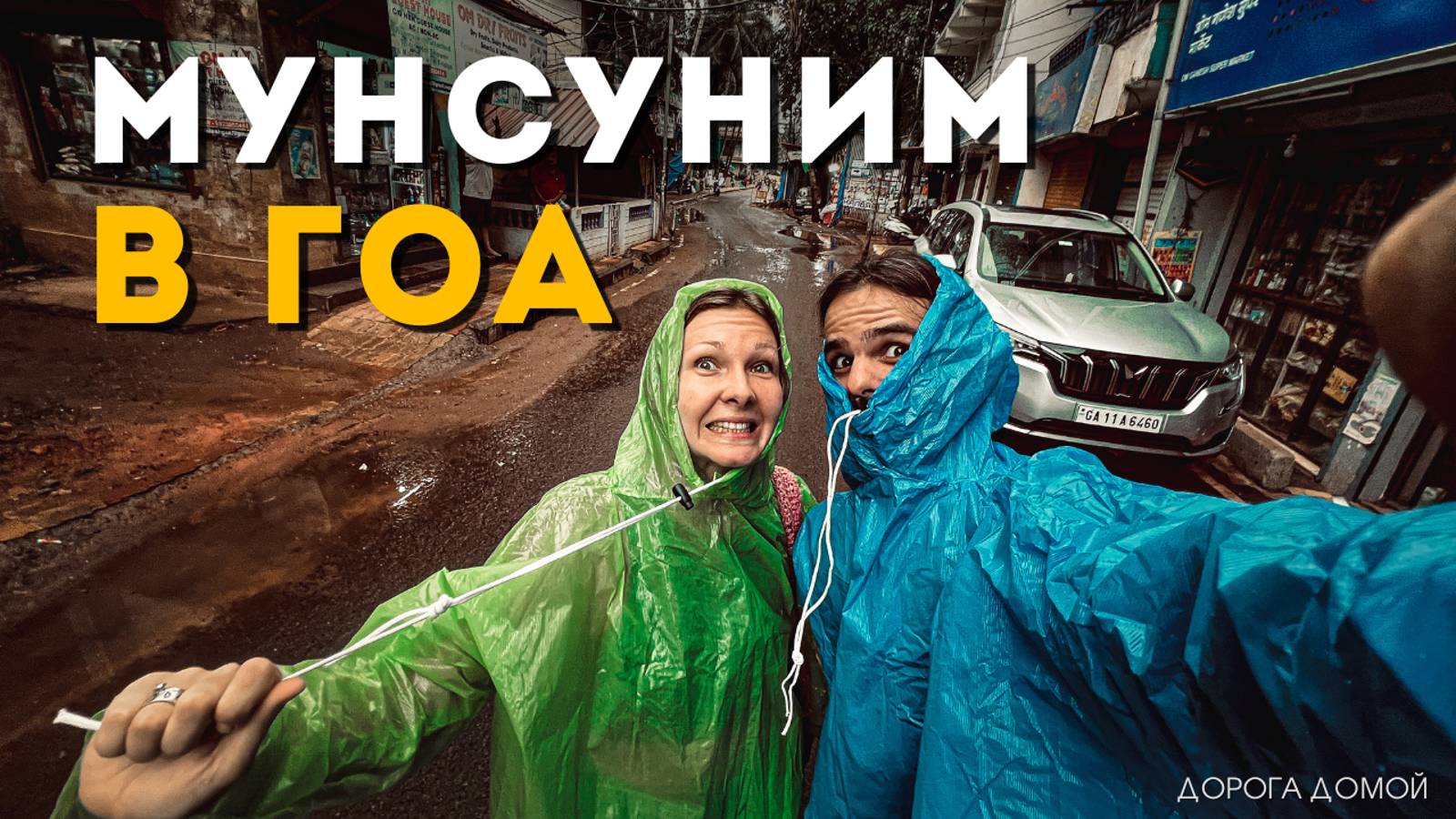 Мунсун в Гоа. Сезон дождей. Готовимся к большому трипу по Индии